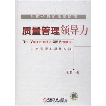 创造价值的质量管理 郭彬  书籍