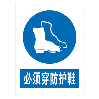 定制工厂车间警示牌标示贴纸安全标志牌指令标语提示标识牌标示牌TCP TCP02 必须穿防护鞋 60*40厘米 覆膜防水PP贴纸