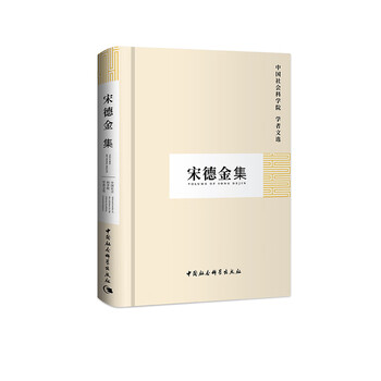 宋德金集（学者文选）