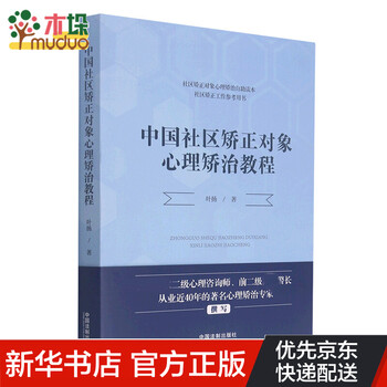 中国社区矫正对象心理矫治教程