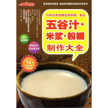 时尚美食馆--巧用豆浆机做花样料理:养生五谷汁、米浆、粉糊制作大全