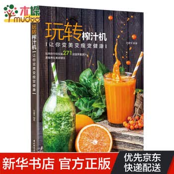 玩转榨汁机(让你变美变瘦变健康)
