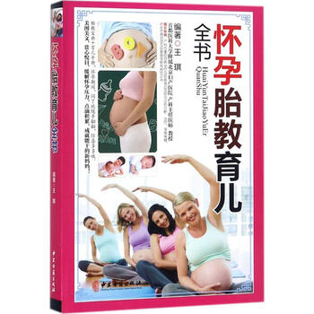 怀孕胎教育儿全书 王琪 编 作 书籍