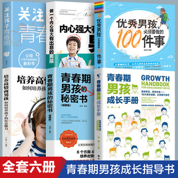全6册 青春期男孩成长手册青春期男孩的秘密书 10~18岁青春期男孩性心理生理早恋家庭性教育青少年性早熟发育叛逆期教育男孩的书籍 全6册 青春期男孩叛逆期教育书籍