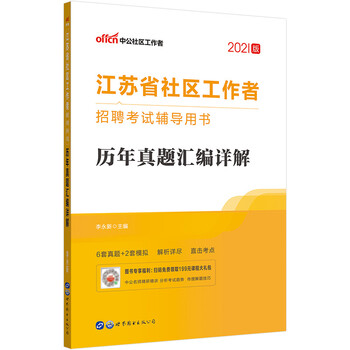 中公教育2021江苏省社区工作者招聘考试用书：历年真题汇编详解