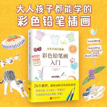 从零开始学画画：彩色铅笔画入门