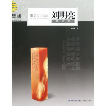 唯美寿山石雕(刘明亮精品集)