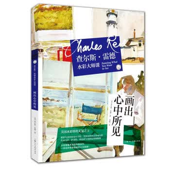 查尔斯·雷德水彩大师课(画出心中所见)/西方经典美术技法译丛 (美)查尔斯·雷德  刘静 译 书籍