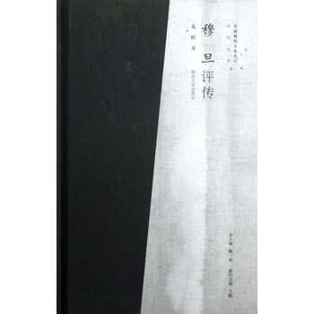 穆旦评传(精)/中国现代文化名人评传丛书