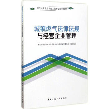 城镇燃气法律法规与经营企业管理