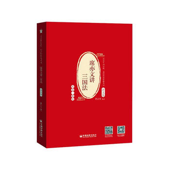 席亦文讲三国法.讲义卷考试  图书