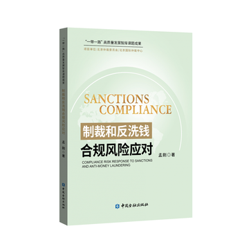 制裁和反洗钱合规风险应对
