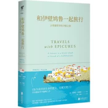 和伊壁鸠鲁一起旅行 北京联合出版公司 