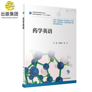 药学英语（高职药学/配增值）