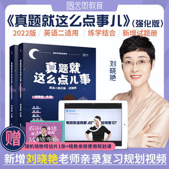 【2023考研可用】刘晓艳2022考研英语 真题就这么点事 英语二强化版 云图教育
