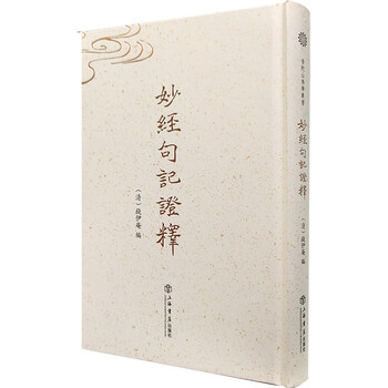 妙经句记证释