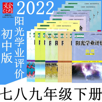 2022阳光学业评价初中12七八九年级英语文化数学历史生地物理下册 物理(配人教版) 九年级下册