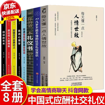 全10册 中国式应酬书正版 每天懂一点人情世故 办事的艺术 回话的技术 高情商聊天术 沟通的艺术口才训练说话技巧社交类书籍 全8册每天懂一点人情世故+礼仪书+回话的技术