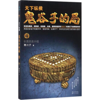 鬼谷子的局卷4 寒川子  书籍
