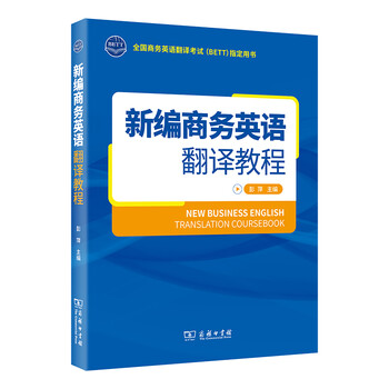 [正版图书]新编商务英语翻译教程