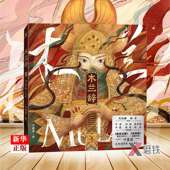 木兰辞  叶露盈绘 汪涵余世存熊亮余秋雨推荐 全新演绎的东方古典画集 新华书店