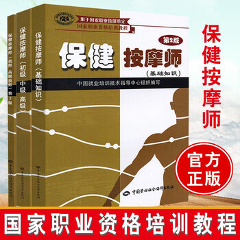 保健按摩师 基础知识+技师 技师+初级 中级 (第2版)国家职业资格培训教程 3本