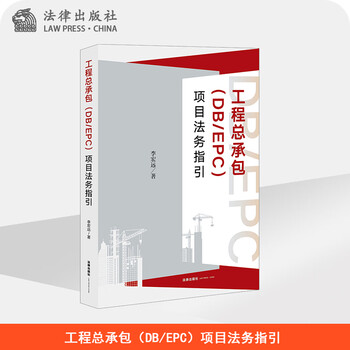 工程总承包（DB\/EPC）项目法务指引  李宏远著   法律出版社官方旗舰店