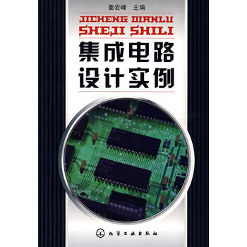 集成电路设计实例【正版图书】