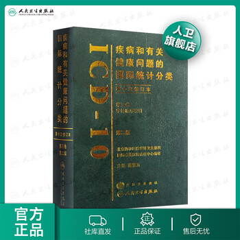 疾病和有关健康问题的国际统计分类（ICD-10）（第三卷）