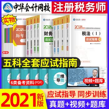 中华会计网注税2021年注册税务师考试用书教材题库应试指南全套 中华会计网校梦想成真备考202