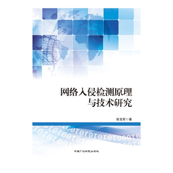 正版 网络入侵检测原理与技术研究9787504371805