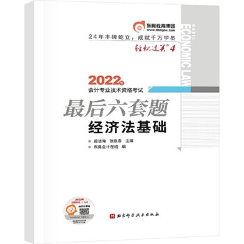 初级会计2022年官方教材 初级会计职称2022教材+东奥初级会计轻松过关一二三四 东奥轻1234 初级会计实务+经济法基础2022+环球真题+精讲精练+全真模拟+通关题库+天明真题 经济法基础东奥轻