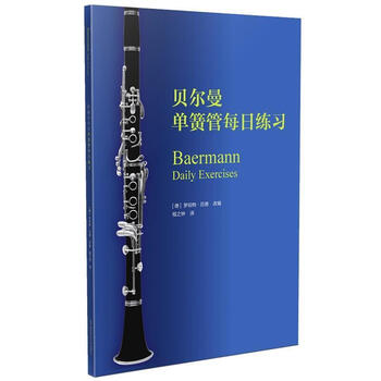 新编贝尔曼单簧管每日练版)罗伯特·厄德南京师范大学出版社有限公司9787565147197 音乐书籍