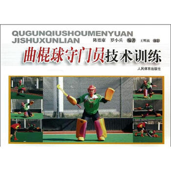 曲棍球守门员技术训练【正版图书】