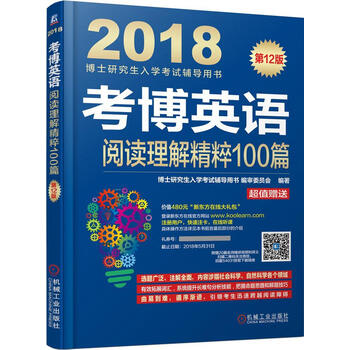 包邮：考博英语阅读理解精粹100篇：2018考试英语阅读教学研究生入学考试升学 图书