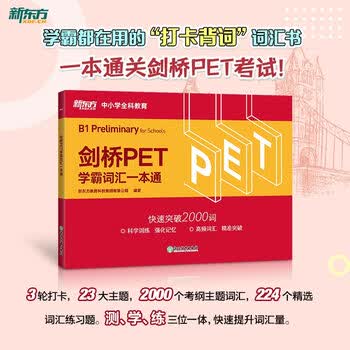 新东方 （2022）剑桥PET学霸词汇一本通  对应朗思B1