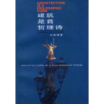 建筑是首哲理诗 赵鑫珊