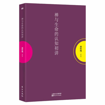 南怀瑾作品集：禅与生命的认知（初讲）  南怀瑾 讲述  人民东方