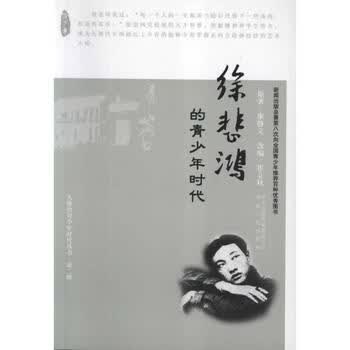 徐悲鸿(第二辑) 廖静文  书籍