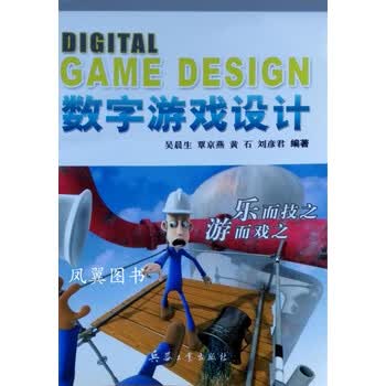 数字游戏设计 吴晨生 兵器工业出版社