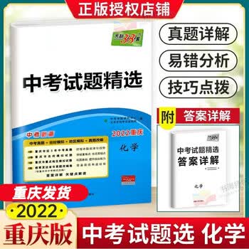 重庆版可选】2022版天利38套中考试题精选中考历年真题汇编总复习试卷分类辅导资料 化学 重庆版