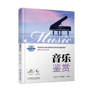音乐鉴赏 付胜利 9787111572206 机械工业出版社