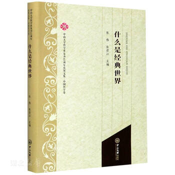 什么是经典世界·中国哲学卷湖北新华书店