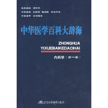 中华医学百科大辞海 刘新民 军事医学出版社 9787802450769