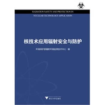 核技术应用辐射安全与防护