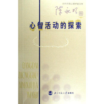心智活动的探索陈永明北京师范大学出版社9787303078691 心理学书籍