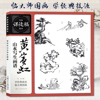 【】黄宾虹山水写生画谱 名家课徒稿临本中国水墨山水写生树石写生国画画册集临摹鉴赏 黄宾虹课徒