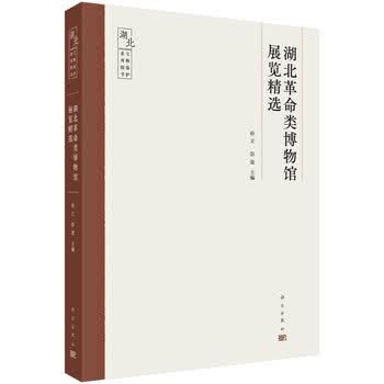 湖北革命类博物馆展览精选 孙立,彭放 科学出版社 9787030667618