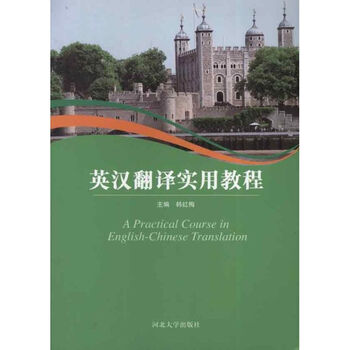 英汉翻译实用教程