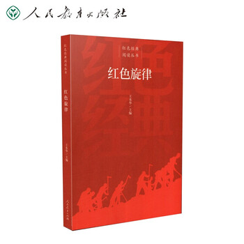 红色经典阅读丛书 红色旋律